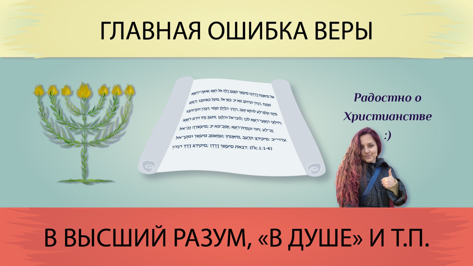 В чем ошибаются те, кто считают себя верующими "в душе", но отвергающие христианское вероучение