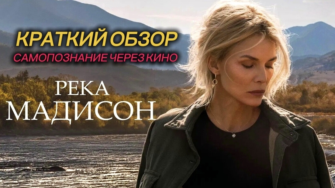 РЕКА МАДИСОН / The Madison (2026) САМОПОЗНАНИЕ ЧЕРЕЗ КИНО. Краткий Обзор Разбор Рецензия Психология