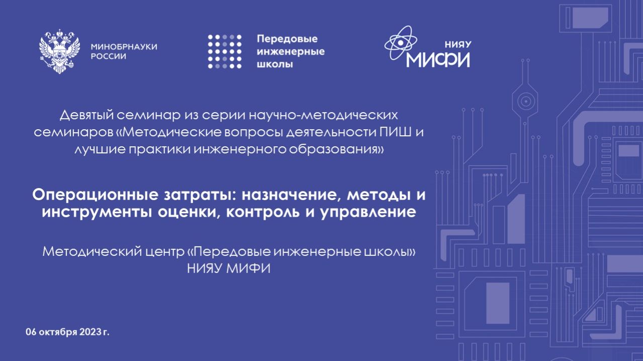 9 Семинар МЦ ПИШ. Операционные затраты - назначение, методы и инструменты оценки