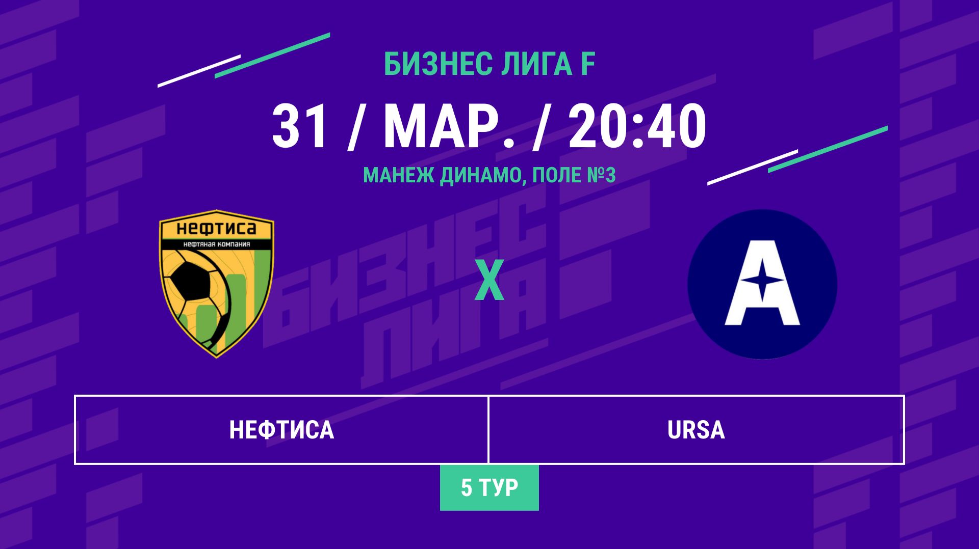 Бизнес Лига F | 13 сезон | Нефтиса - : - URSA