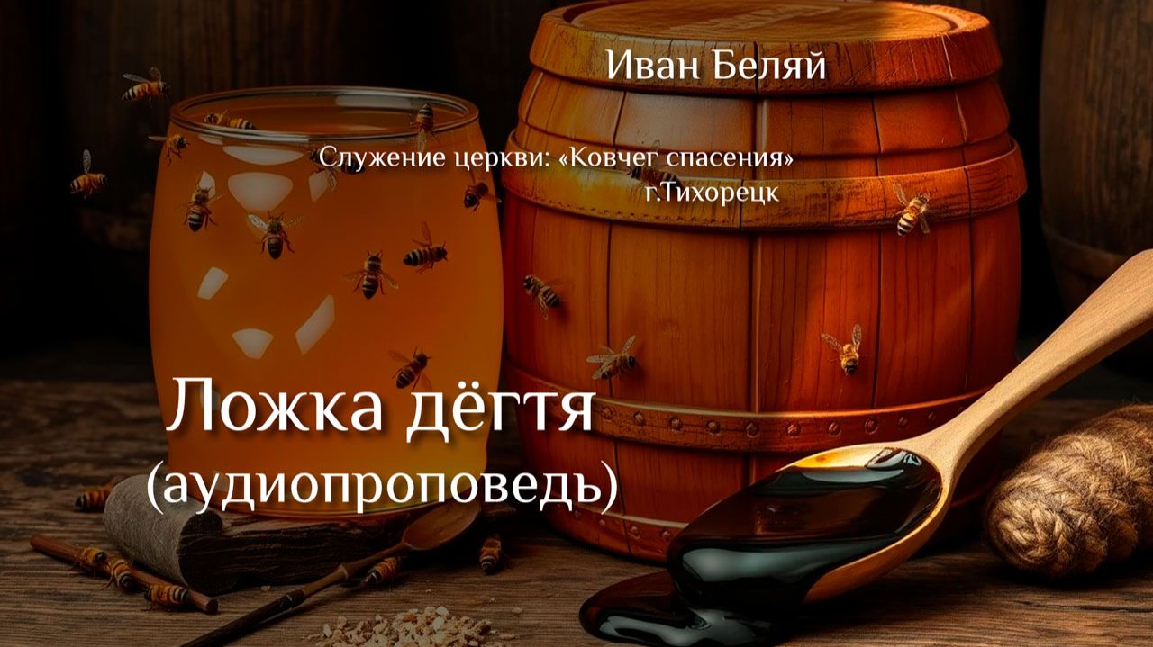 Аудиопроповедь "Ложка дёгтя" пастор Иван Анатольевич Беляй