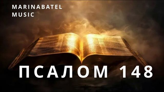 Псалом 148