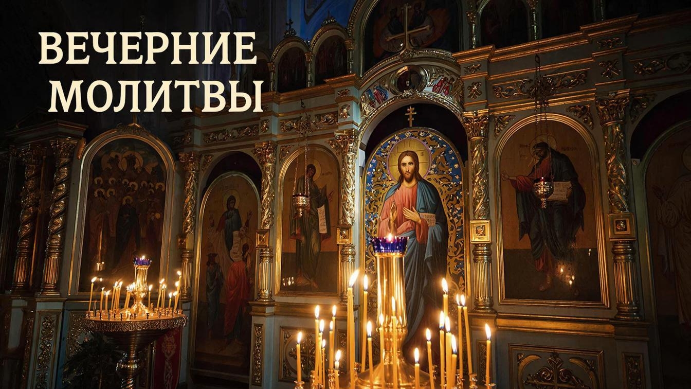 Вечерние молитвы☦️