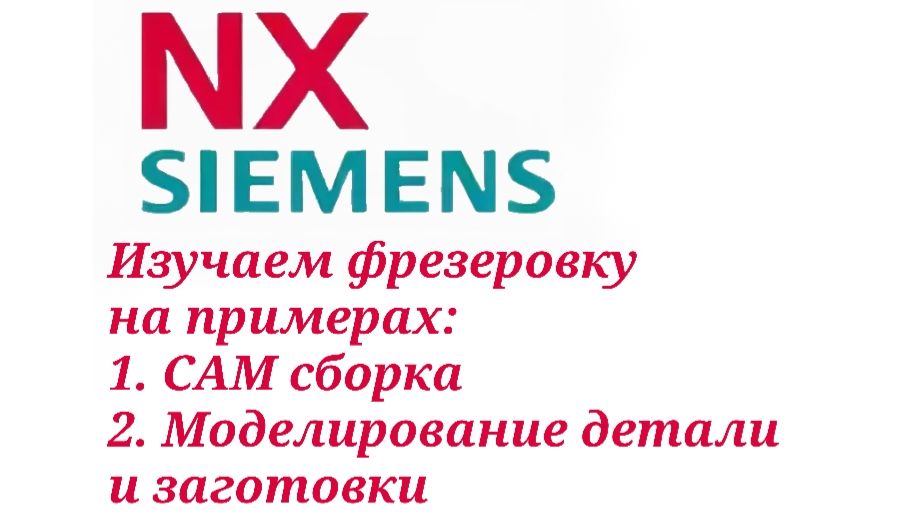 Siemens NX. Изучение фрезерной обработки. САМ сборка. Моделирование детали и заготовки.