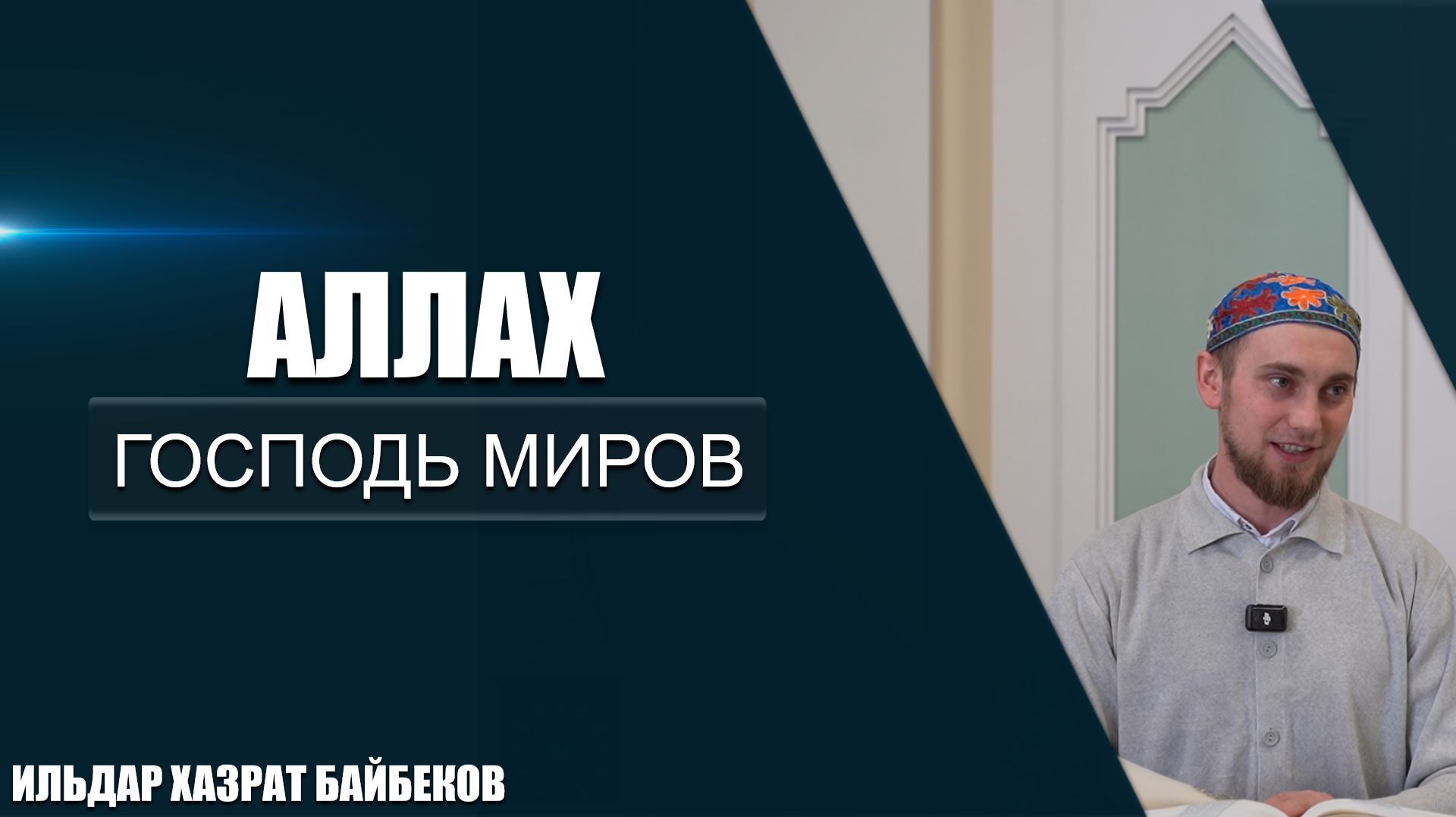 Аллах | Господь миров