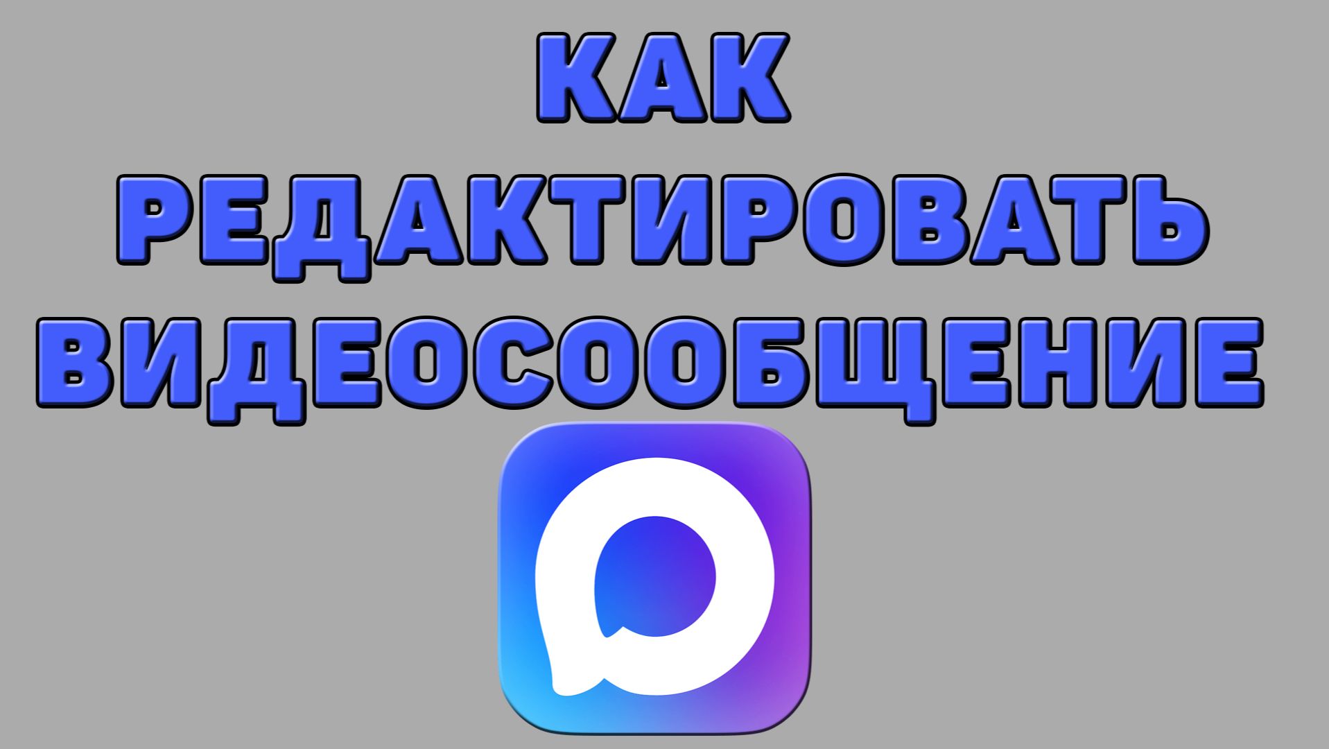 Как редактировать видеосообщение в Максе