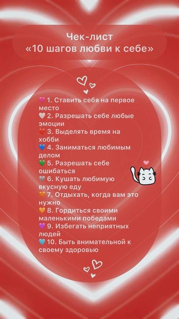 Чек-лист «10 шагов любви к себе» #shorts