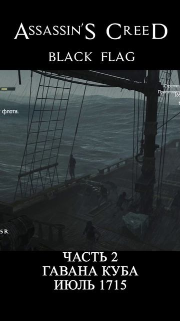 СЕРЕБРЯНЫЙ ФЛОТ Ч11 ASSASSIN'S CREED BLACK FLAG