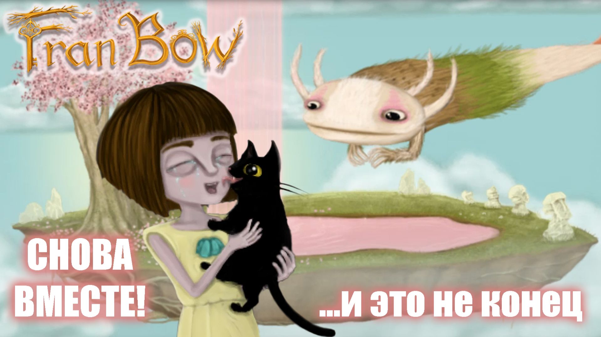 Счастливое воссоединение котика и FRAN BOW. Часть 5