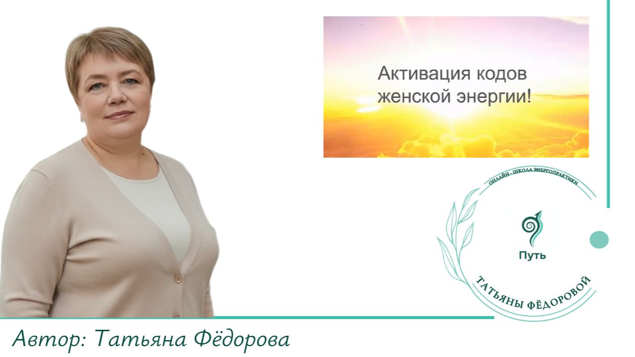 Активация кодов женской энергии
