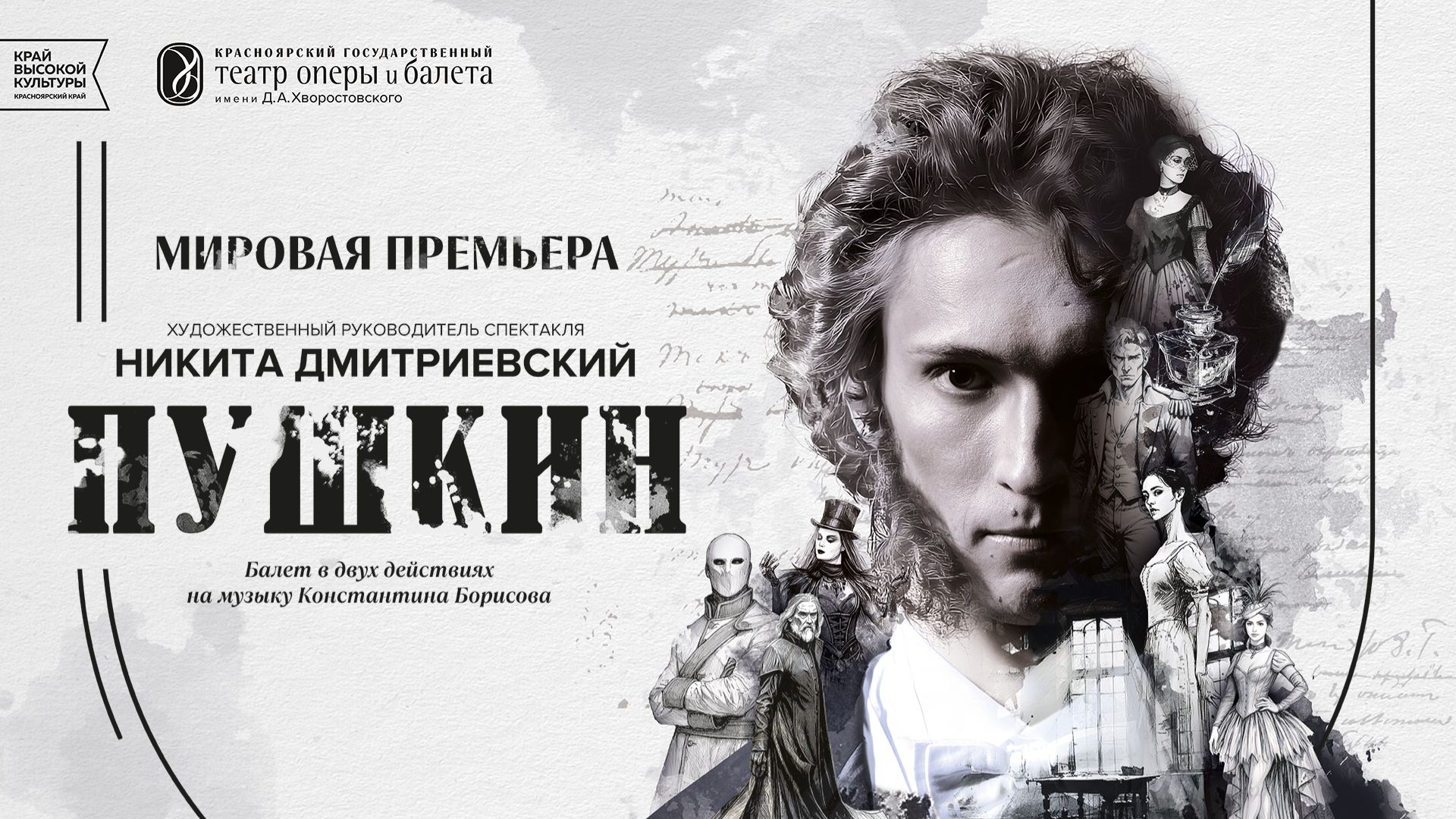 "Пушкин" Премьера 2026