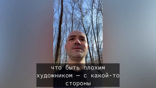 Быть плохим художником