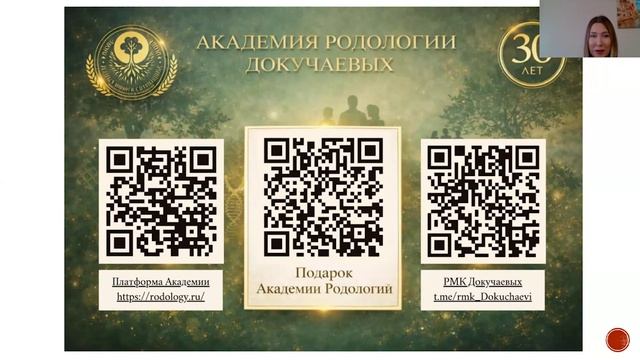 2026-03-22 Родология 30 лет: мастер-классы Часть 4.