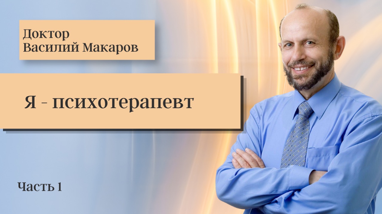 № 1 . Я психотерапевт Начало аудиокниги