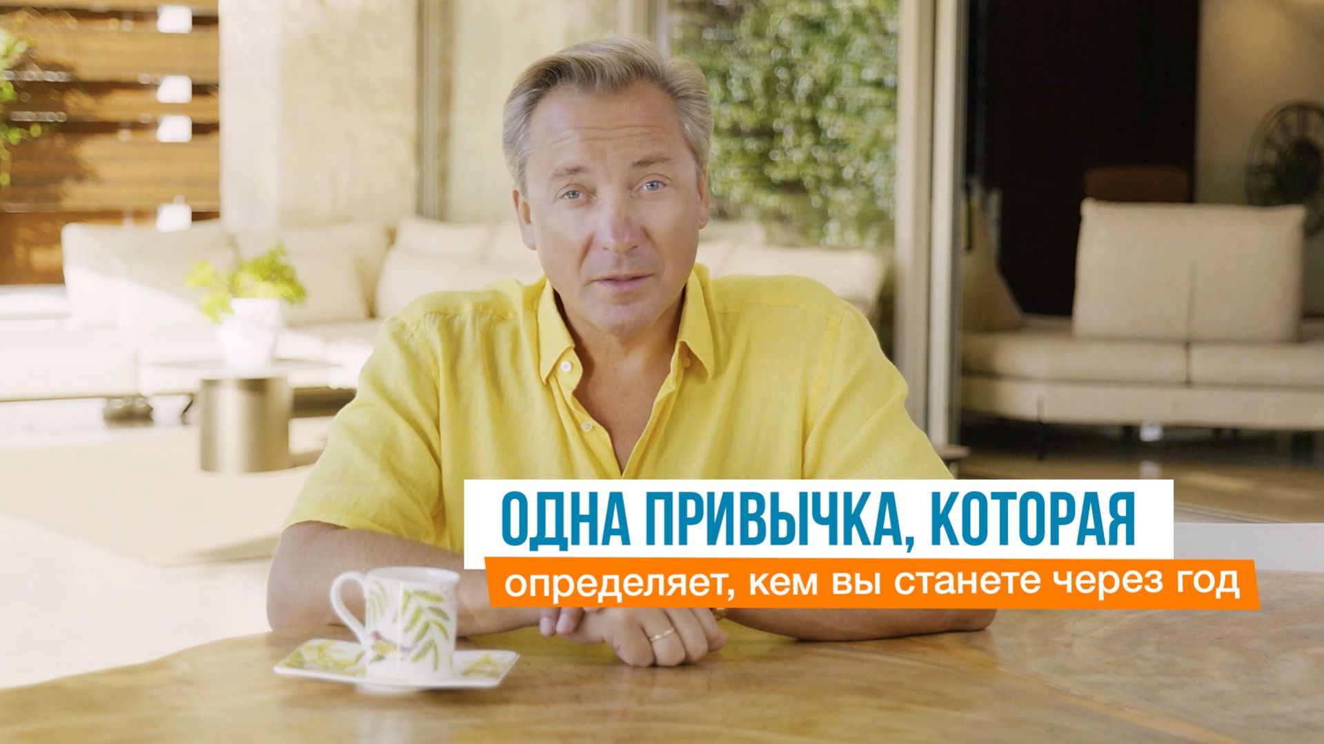 Одна привычка, которая определяет, кем вы станете через год | Роман Василенко