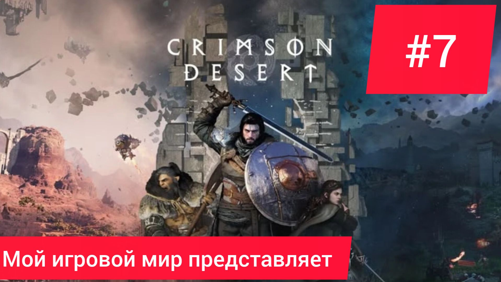 Crimson Desert #7 ПРОХОЖДЕНИЯ КВЕСТОВ И СОБИРАЮ ВСЕ ЧТО ЕСТЬ В ИГРЕ