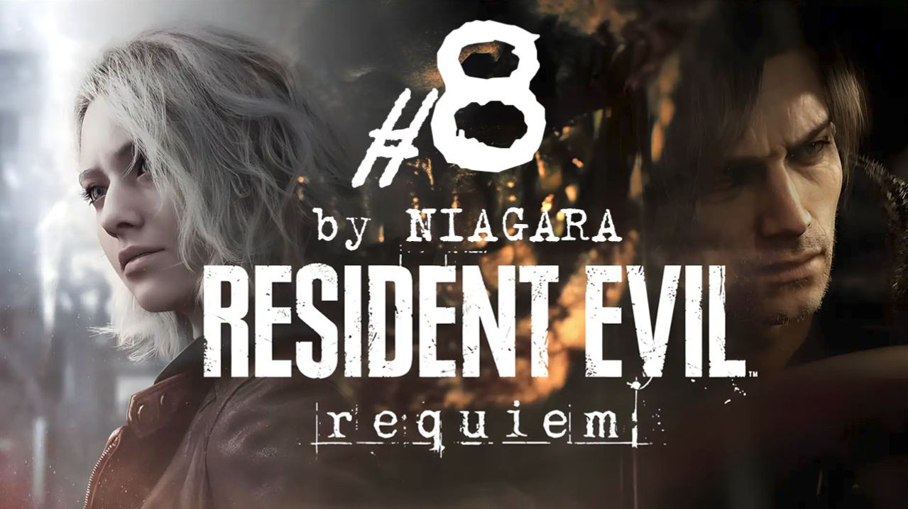 Resident Evil Requiem ✔ {СЕРИЯ 8} ЭКШОН ЗАВЕЗЛИ (берегите ушки)