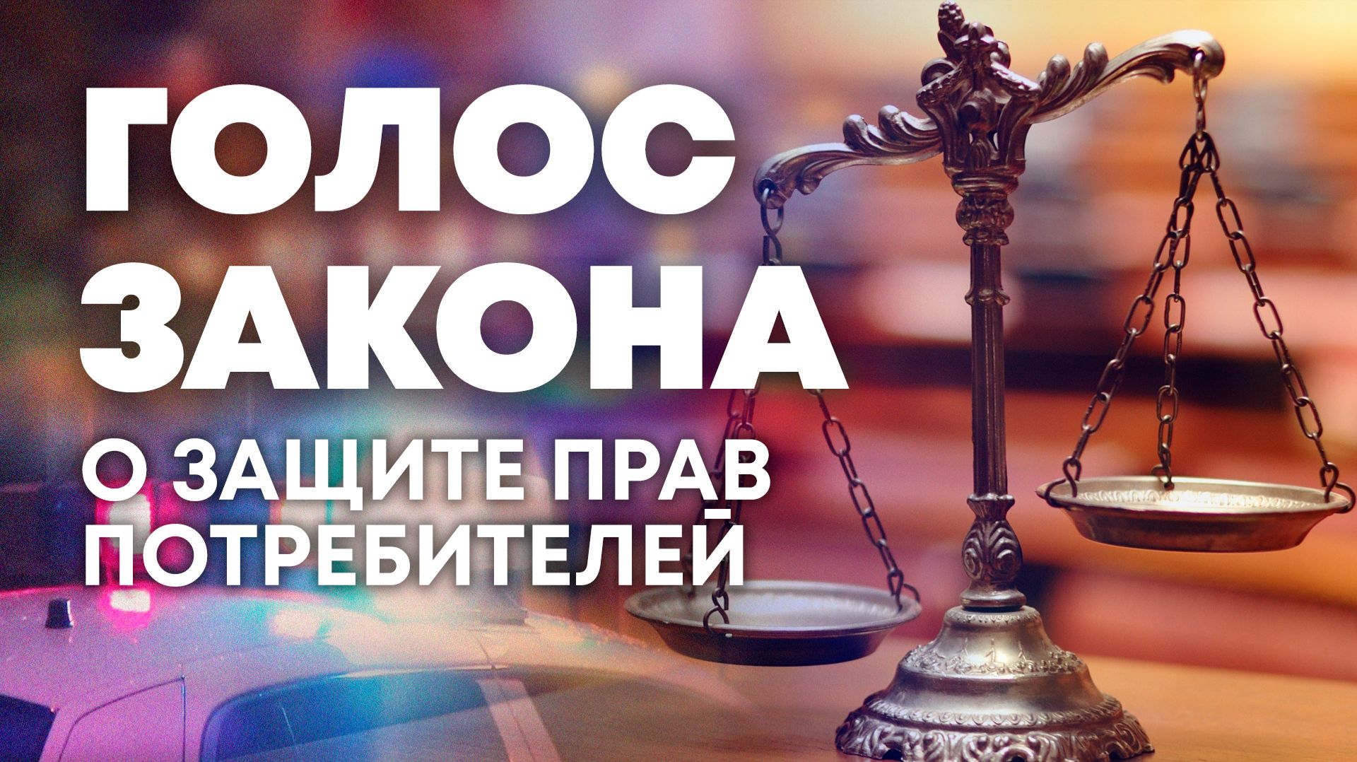 Защита прав потребителей: изменения в законодательстве и их влияние на жизнь россиян. "Голос закона"