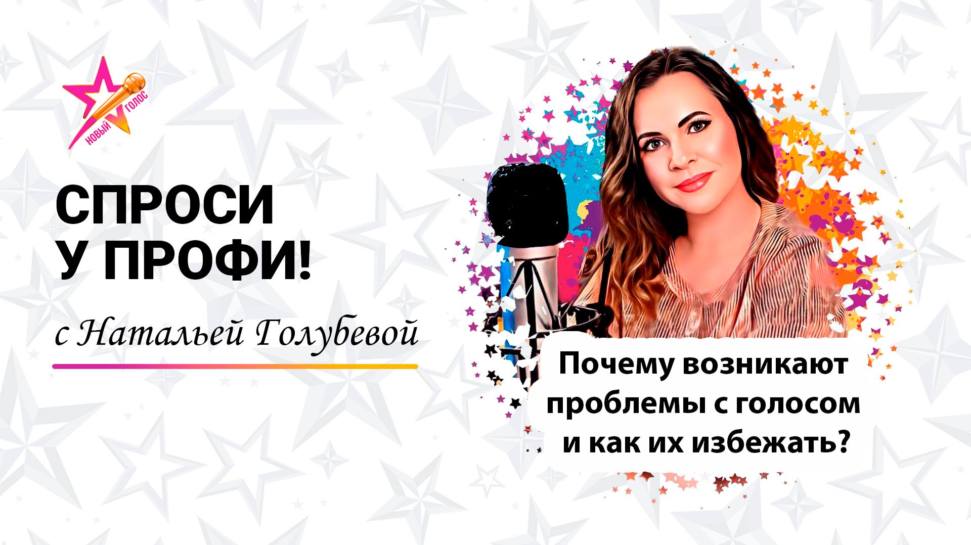 Почему возникают проблемы с голосом и как их избежать