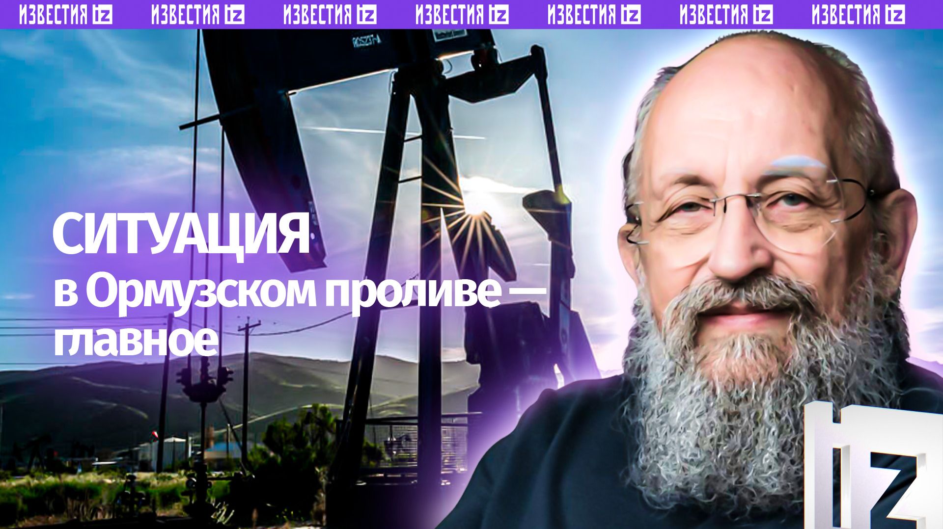 Нефтяная горловина. Вассерман — о ситуации в Ормузском проливе / Открытым текстом