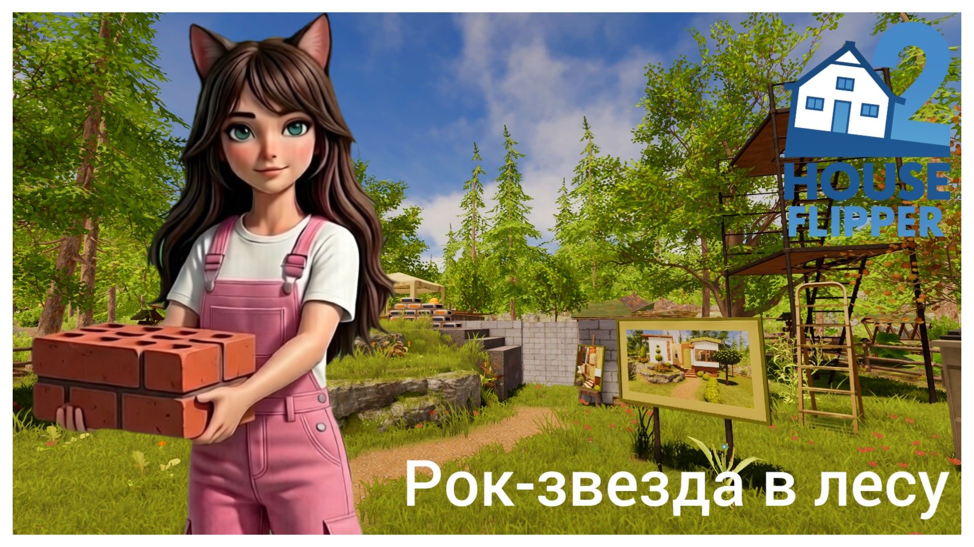 Рок-звезда в лесу #1 - House Flipper 2 (no commentary)