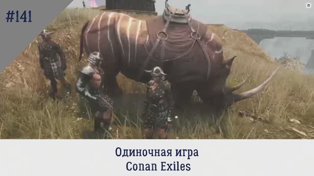Шла, шла... и не дошла. Одиночная игра. Conan Exiles. 141 серия.