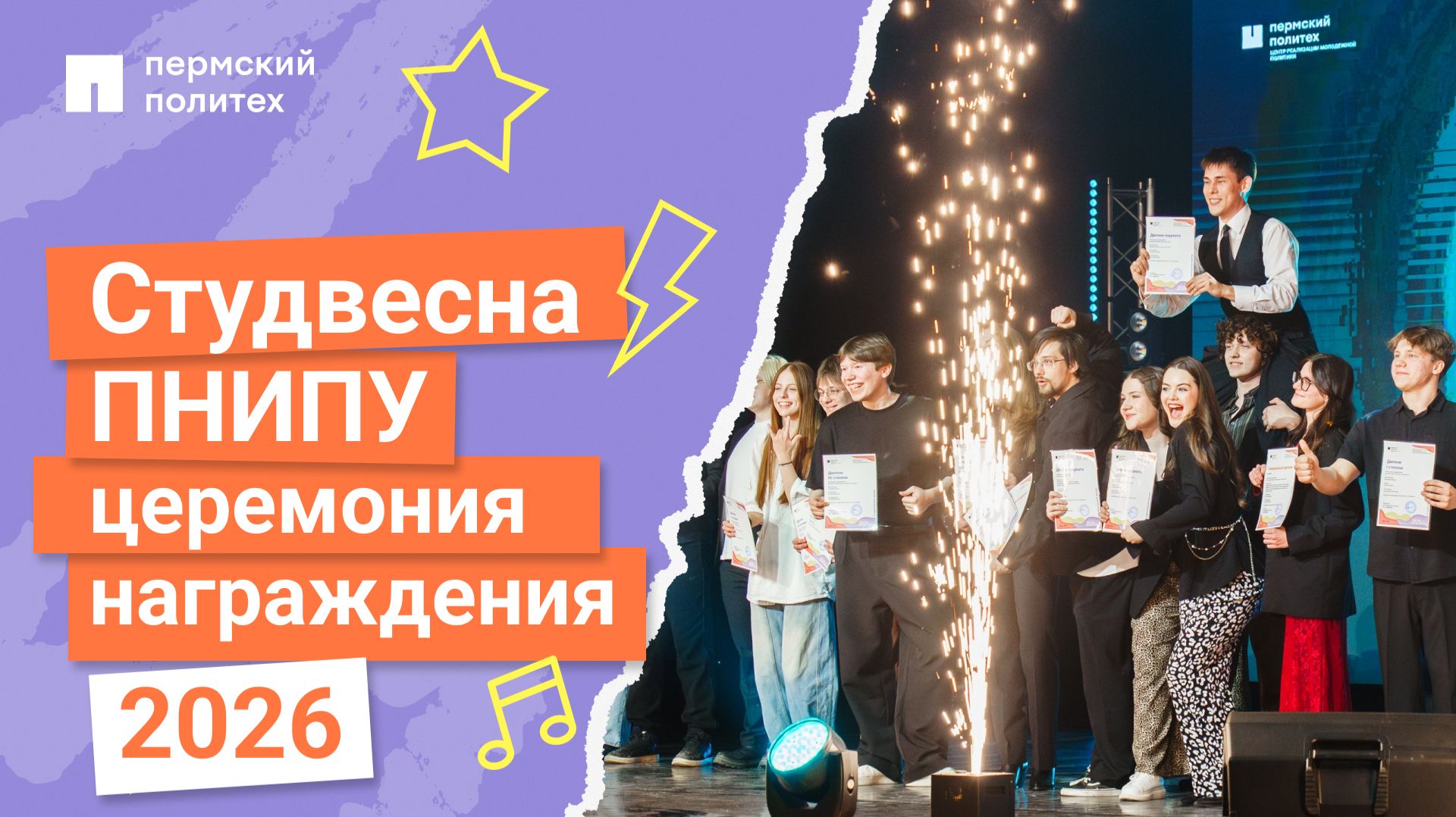 Церемония награждения студенческой весны ПНИПУ 2026