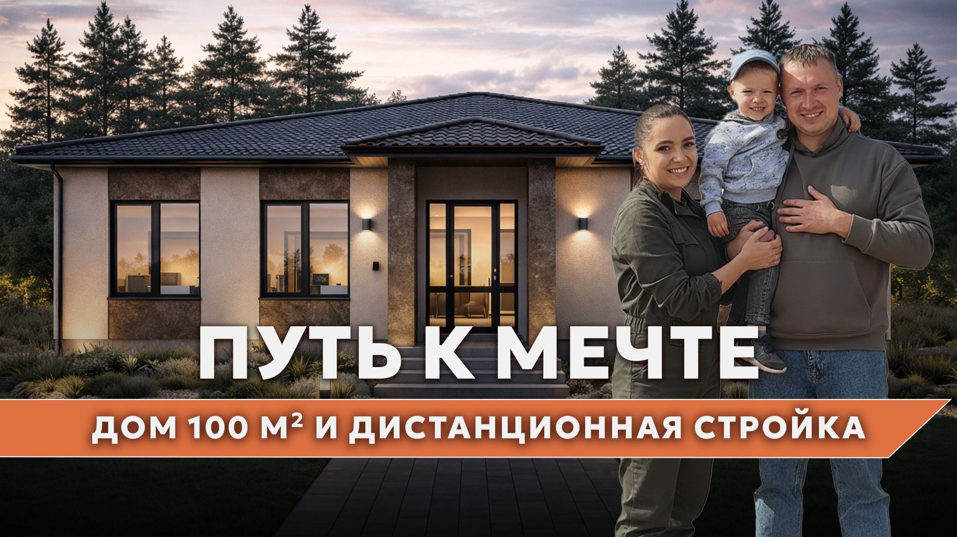 ПУТЬ К МЕЧТЕ: Построили ДОМ 100 м² ДИСТАНЦИОННО | Отзыв владельцев