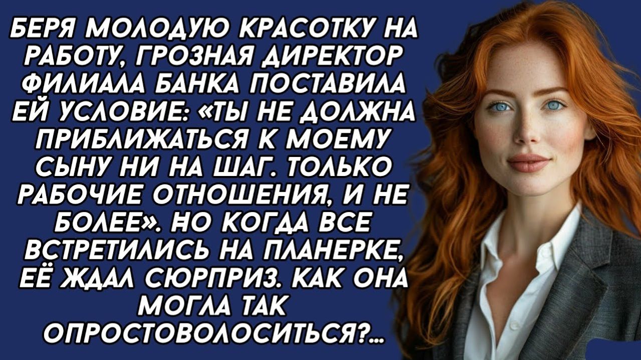 Ты не должна приближаться к моему сыну ни на шаг. Только рабочие отношения, и не более. Но вскоре..