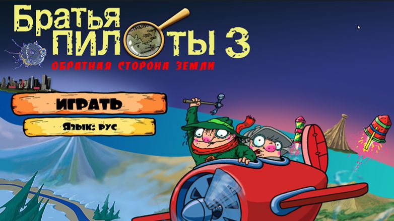 Братья пилоты 3 прохождение 2ч