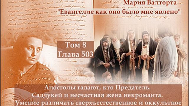 Глава 503. Апостолы гадают, кто Предатель. Саддукей и несчастная жена некроманта...