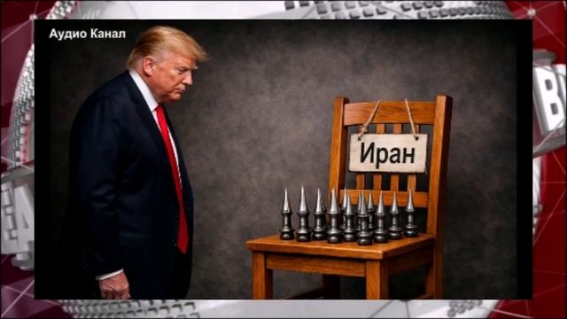 Дилемма-2026: либо Трамп побьет Иран на земле, либо мир рухнет экономически – но Трамп не побьет