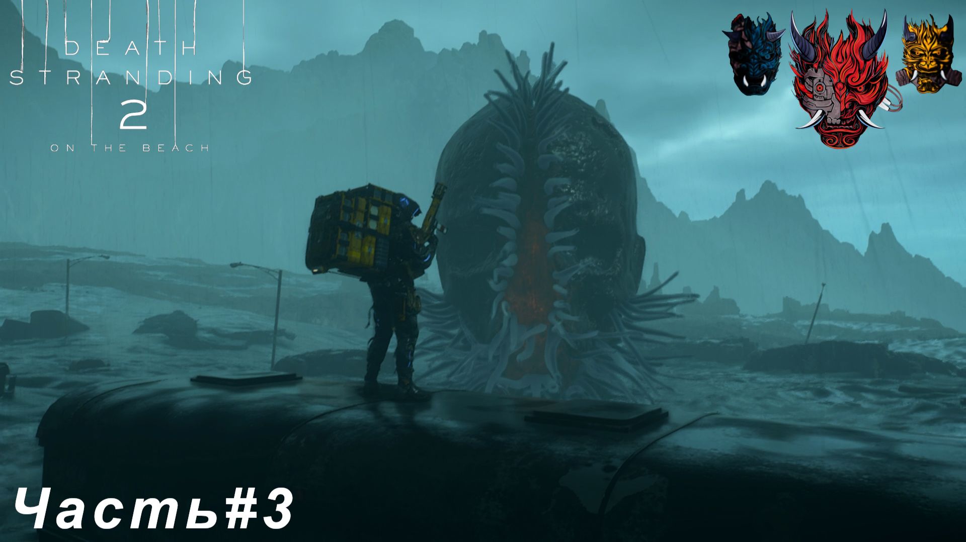 DEATH STRANDING 2 ON THE BEACH Часть#3 Гигантская тварь