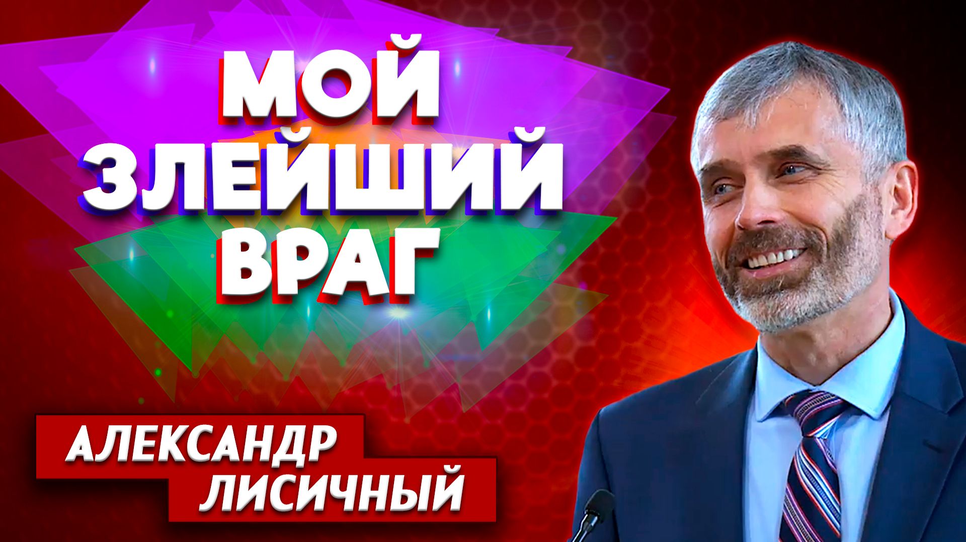 МОЙ злейший ВРАГ / Александр Лисичный | христианские проповеди