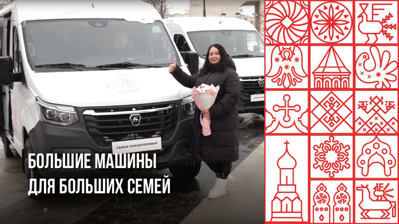 Семь вологодских многодетных семей получили автомобили