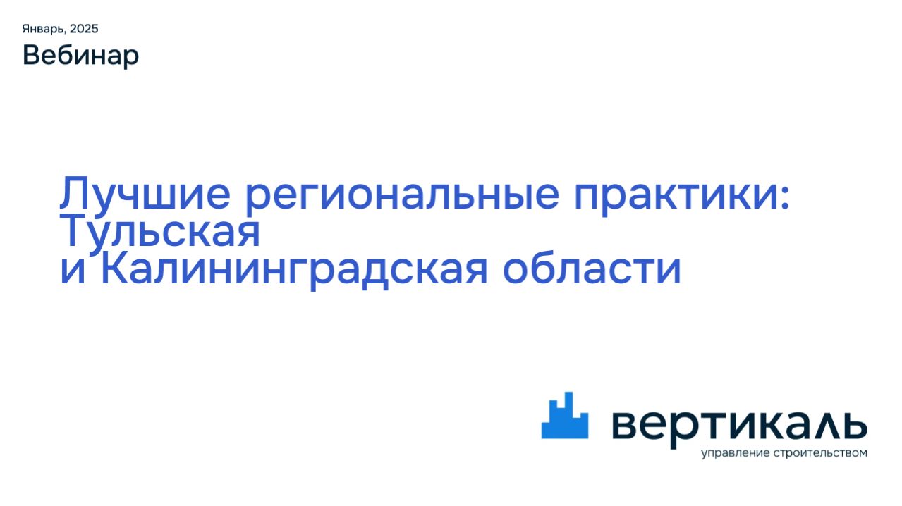 Лучшие региональные практики: Тульская и Калининградская области