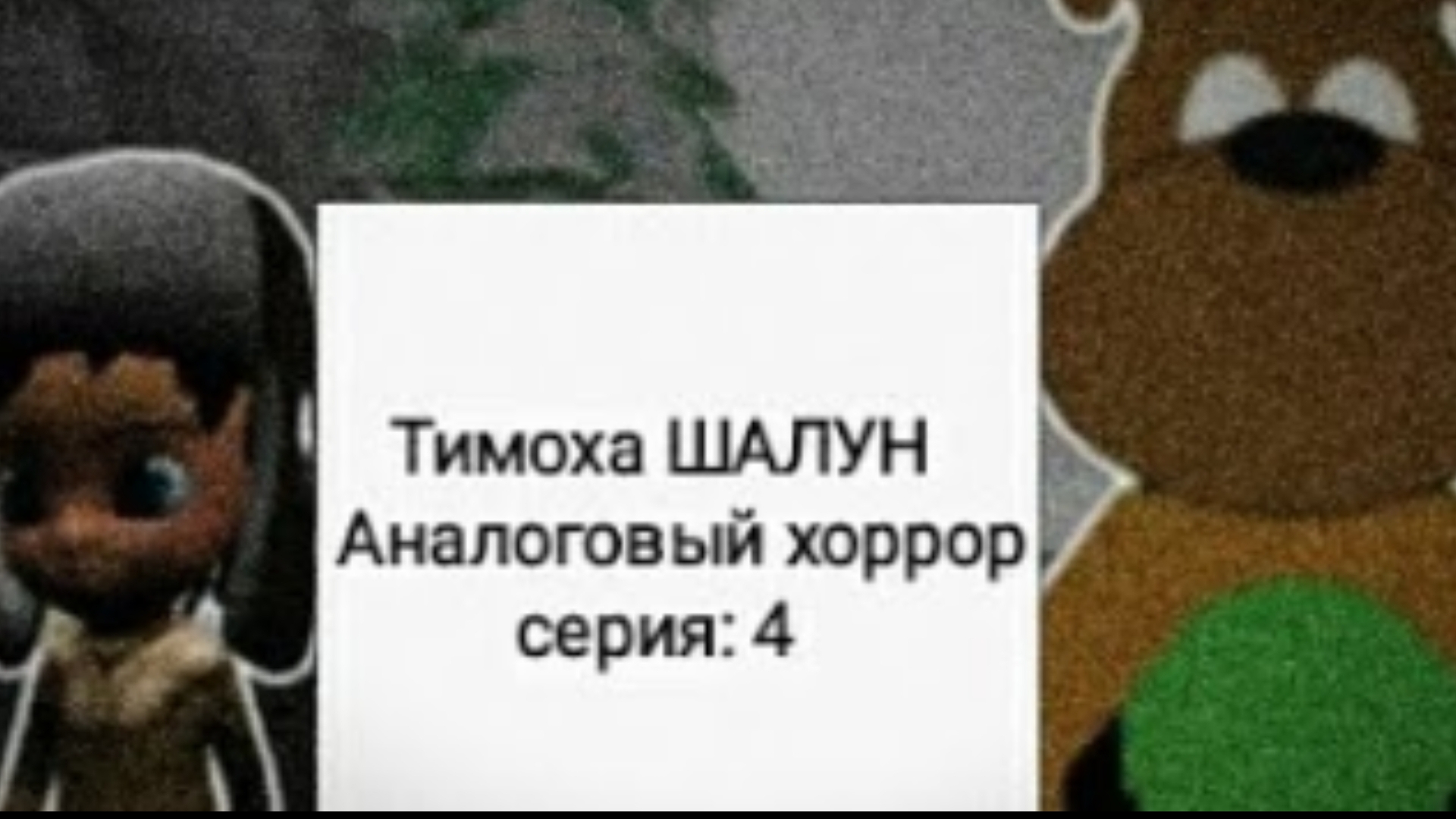 аналоговый хоррор тимохи делал сам 4 серия 17 серия нейробарбоскиныхч