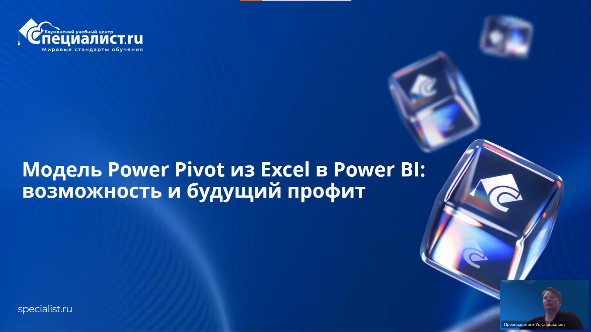 2026-03-26. Специалист. Модель Power Pivot из Excel в PowerBI: возможности и будущий профит