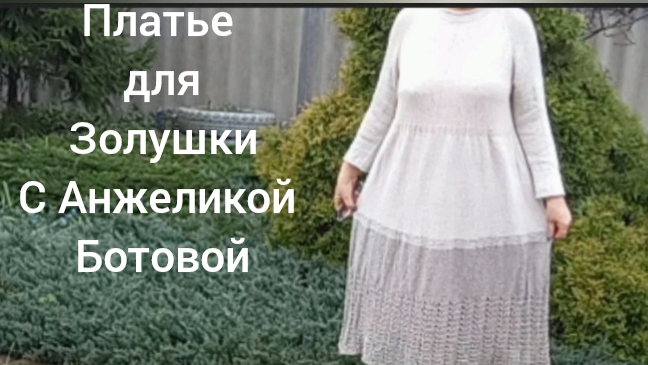 30-03-2026 ПЛАТЬЕ ДЛЯ ЗОЛУШКИ/СВЯЗАНО