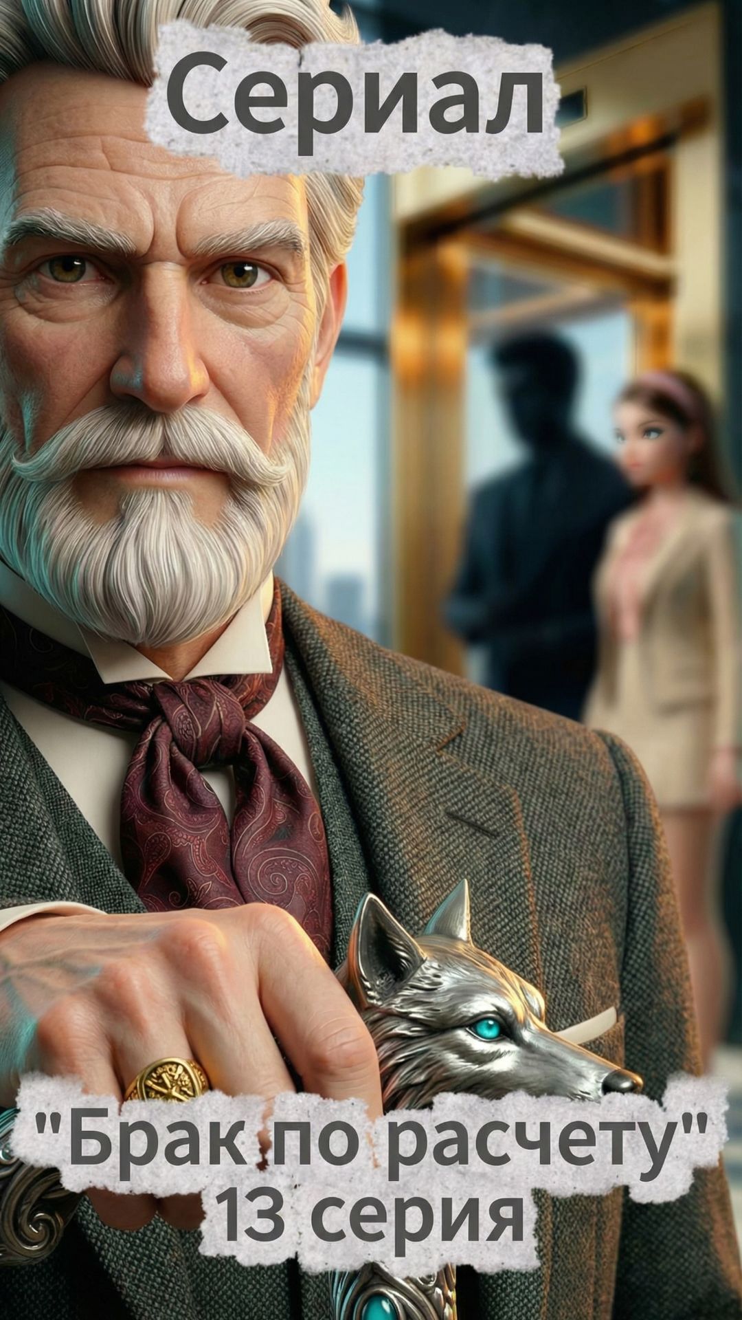 БРАК ПО РАСЧЕТУ | Серия 13: Пыль старых дел