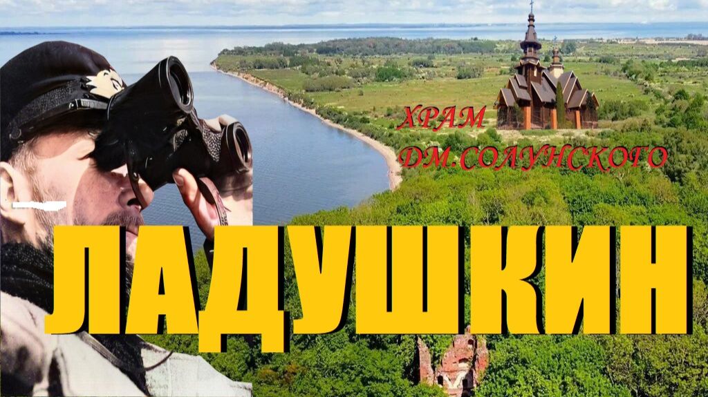 Храм без гвоздей Дм.Солунского в Ладушкине ,900-летний черешчатый дуб и замок Бранденбург.Миниатюры.