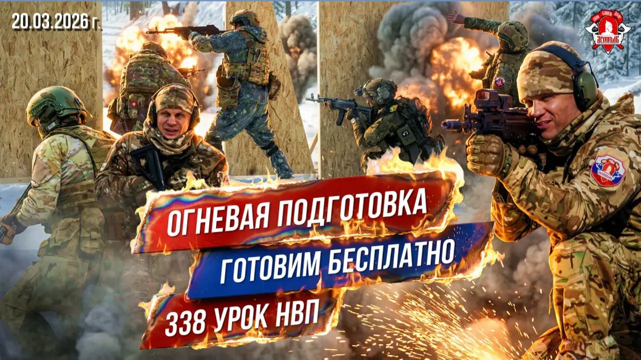 ОГНЕВАЯ ПОДГОТОВКА / РАБОТА В ПАРЕ И ЗАЧИСТКА ЗДАНИЯ / ОБУЧАЕМ БЕСПЛАТНО В ЯРОПОЛКЕ / 338 урок НВП