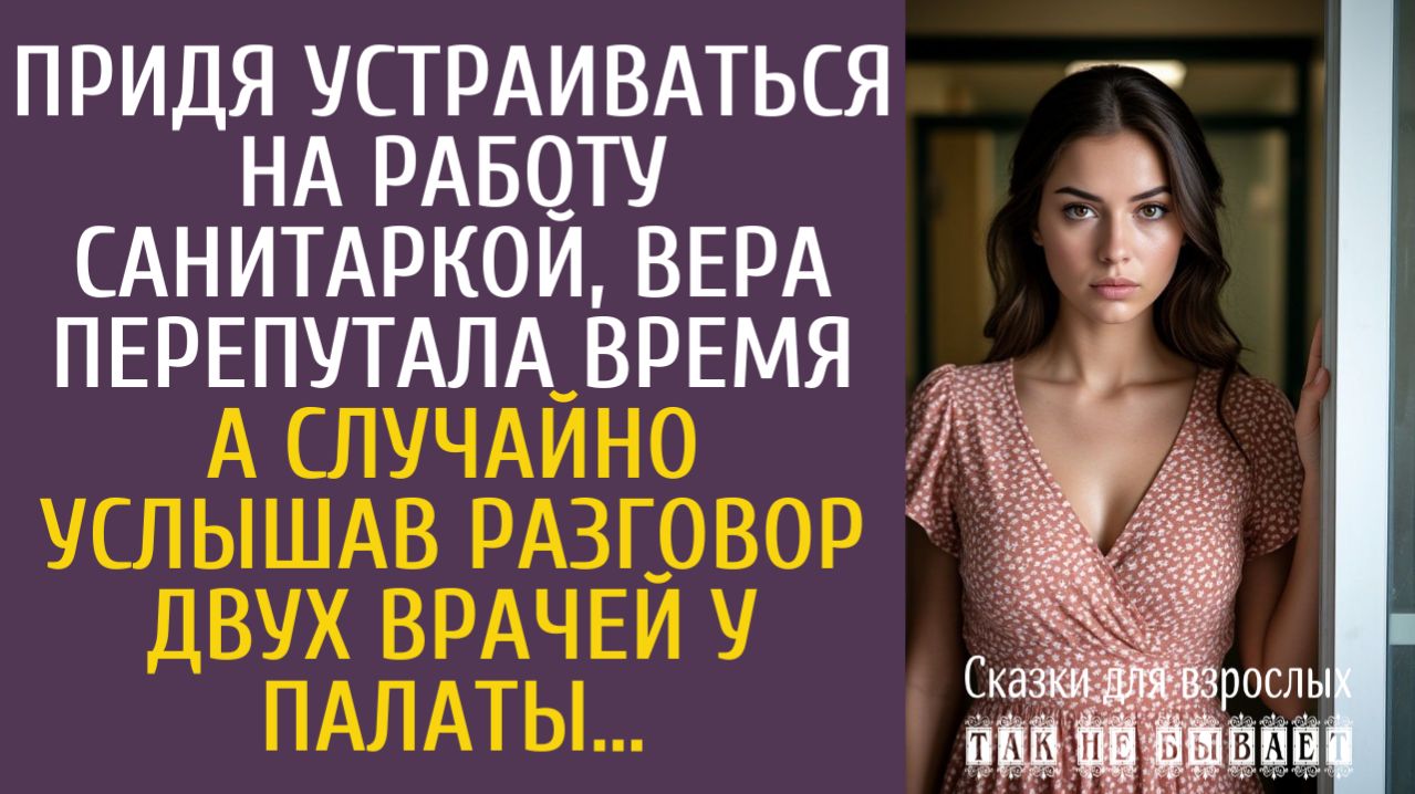 Истории из жизни Придя устраиваться на работу санитаркой, Вера перепутала время… А услышав разговор…