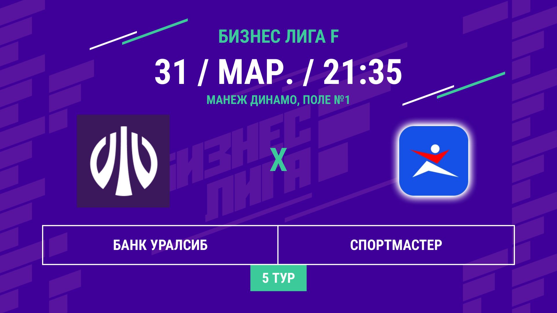 Бизнес Лига F | 13 сезон | Банк Уралсиб - : - Спортмастер