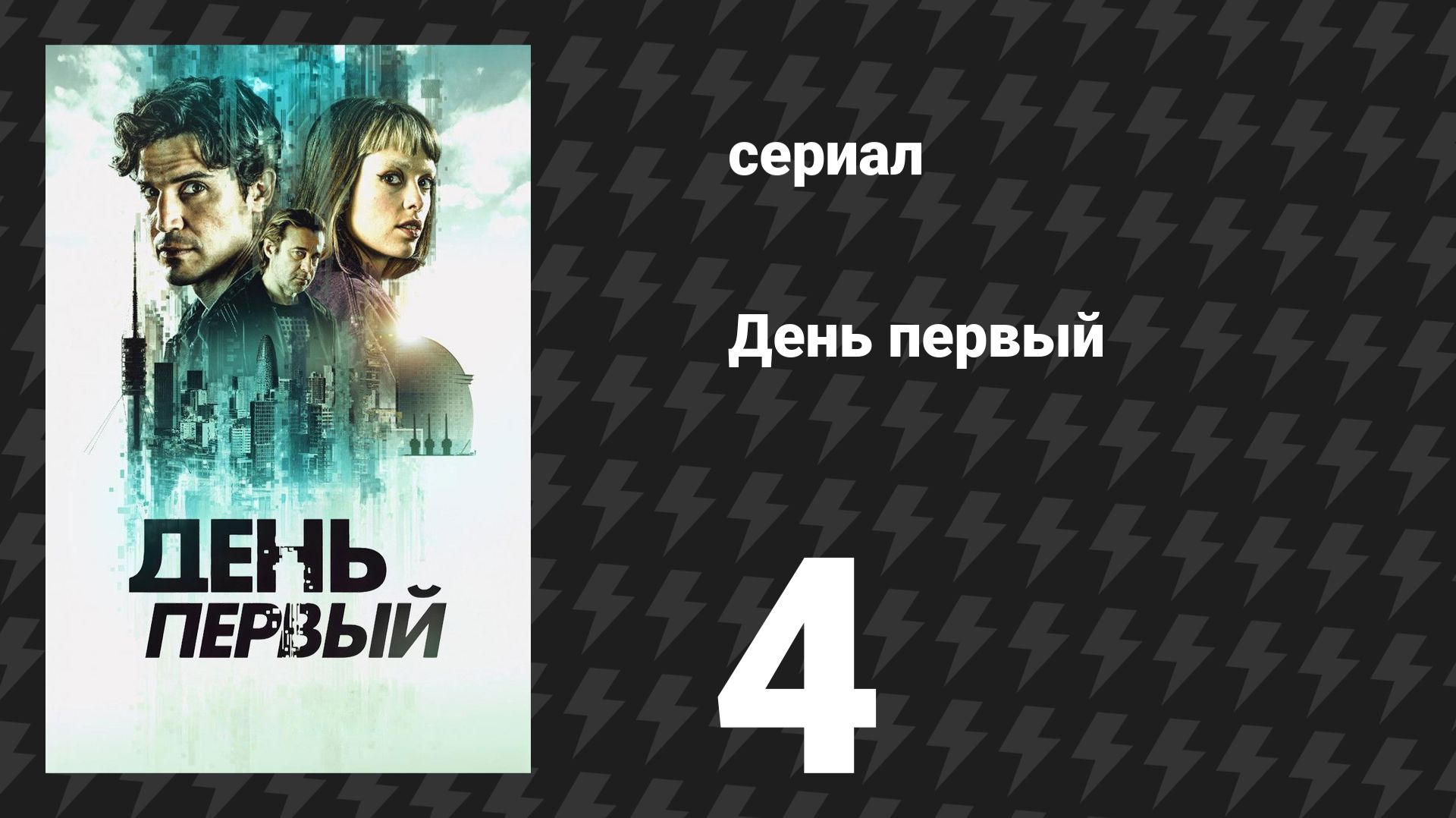 День первый 4 серия «Ребека» (сериал, 2026)