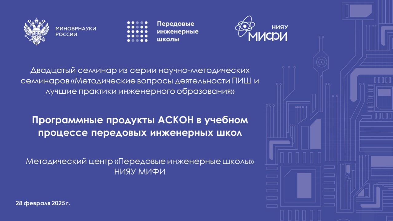 20 Семинар МЦ ПИШ Программные продукты АСКОН в учебном процессе передовых инженерных школ