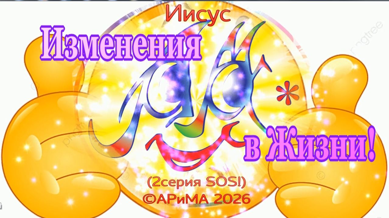 Изменения в ЖИЗНИ -ИИСУС 2серия SoS!  ©АРиМА 29-03-26