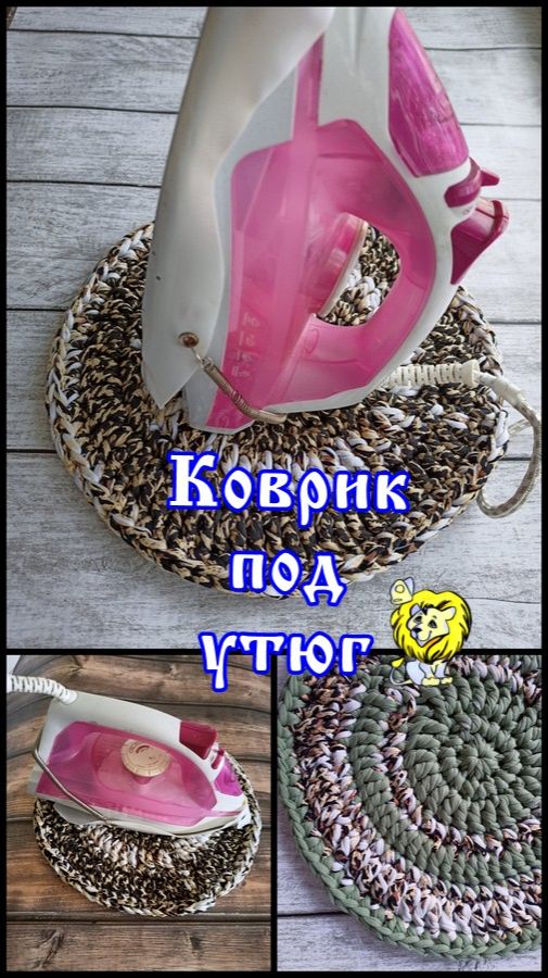 Коврик под утюг из трикотажной пряжи или полосок ткани