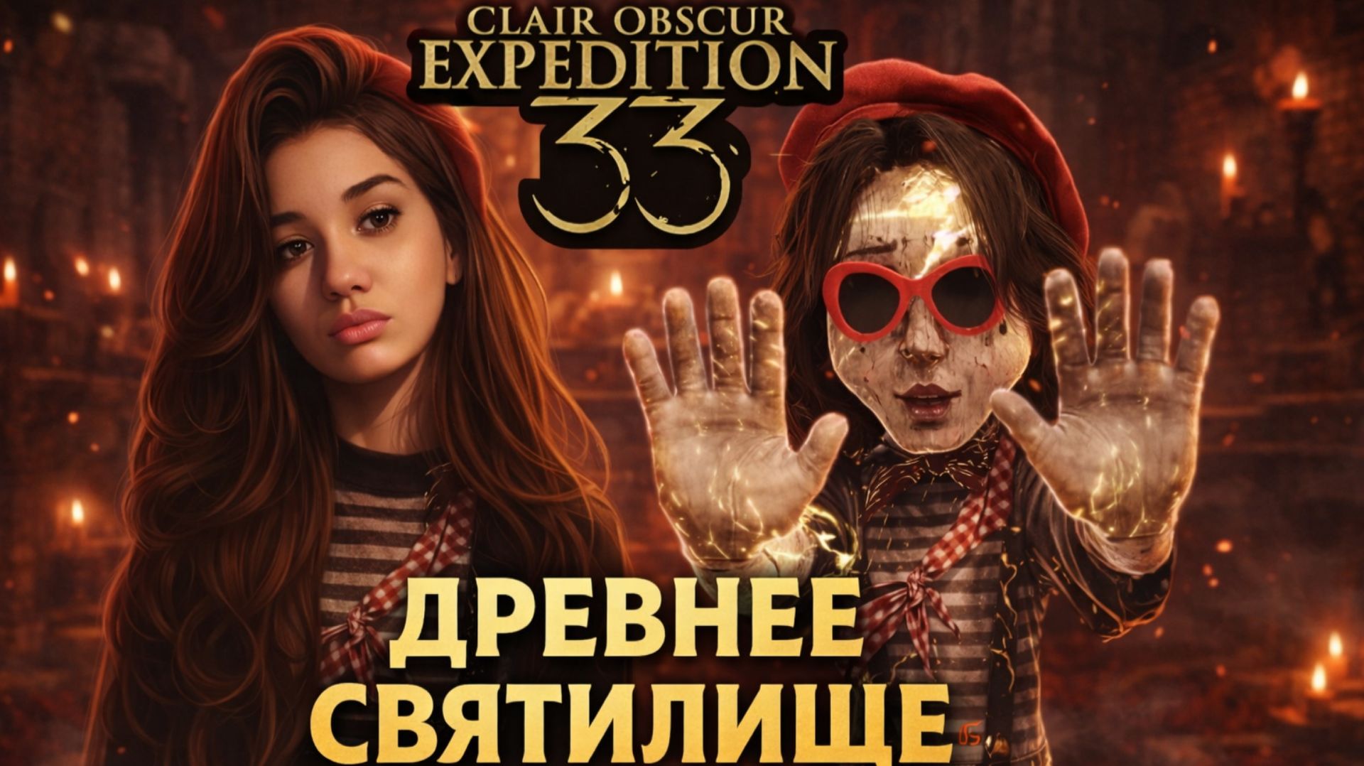 Древнее святилище ➤ Clair Obscur Expedition 33 ➤ Прохождение 8