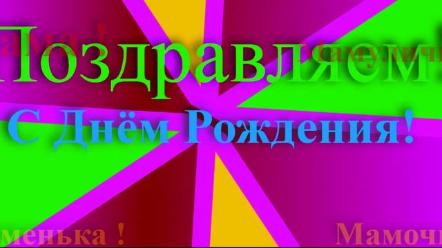 Поздравление мамочки с днём рождения!
